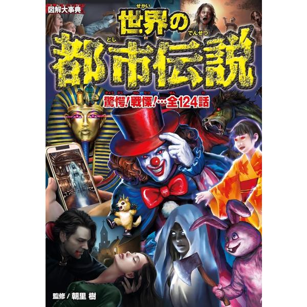 「商品情報」「世界の都市伝説」が、超リアルイラストで人気の【図解大事典】シリーズに新登場！ヤバい！これはヤバすぎる！全124話。世界中で噂される不思議な現象や語り継がれる恐ろしい話を紹介。世界の人々に語り継がれる「都市伝説」をすごいイラスト...