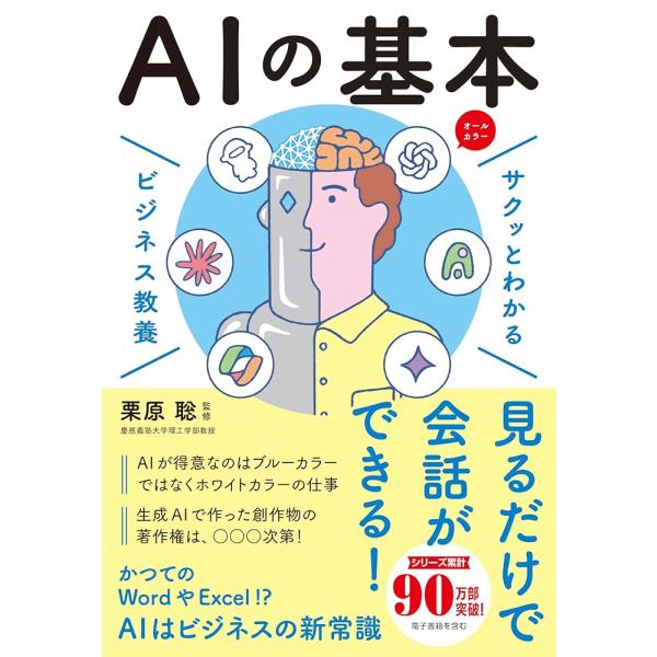 「商品情報」ここ数年で、飛躍的に進化した生成AI。多くの仕事の取り組み方を大きく変えるレベルにまで達しており、かつての「ワード」や「エクセル」のように、これからはビジネスパーソンにとって扱えることが前提となるビジネススキルの１つになるでしょ...