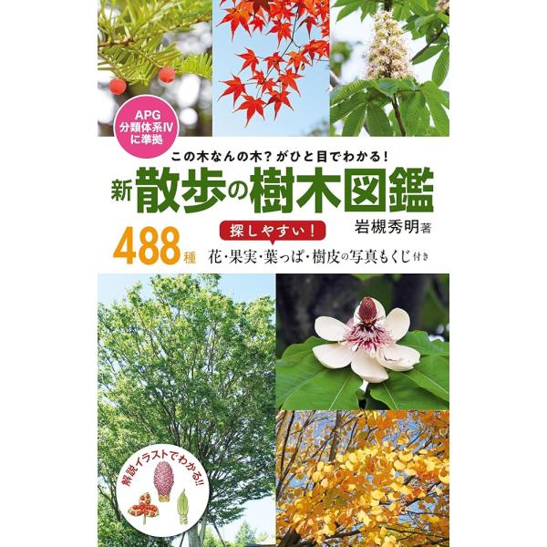「商品情報」庭先や街路樹、公園、ハイキングなどで見かける樹木を中心に、花、果実、葉、樹皮などの特徴がわかるよう写真とイラストを多用して紹介しました。散歩中に持ち歩けるポケットサイズ。「この木なんの木？」がすぐに解決できるよう、花・果実、葉、...