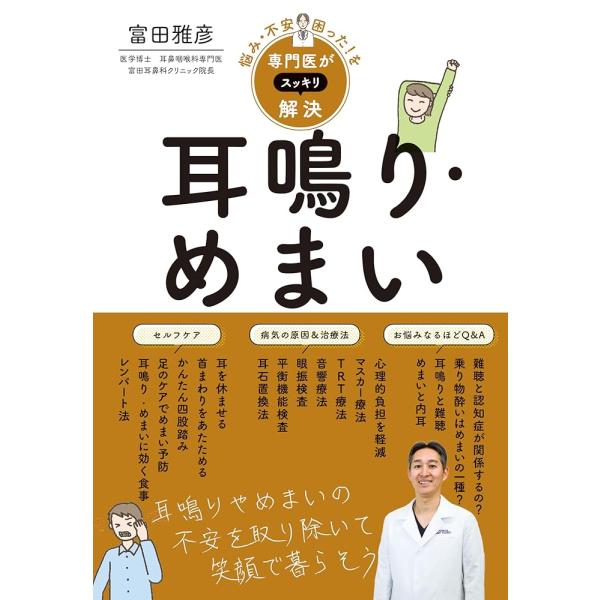 「商品情報」意外と知られていない耳の不調。耳鳴り、めまい、難聴など、原因不明なものも多く、治りにくいため早期に医師にかかることが大切です。正しい知識を持ち、しっかりと治療を続ければ、重症化することも少ないことがわかっています。本書は、病気に...