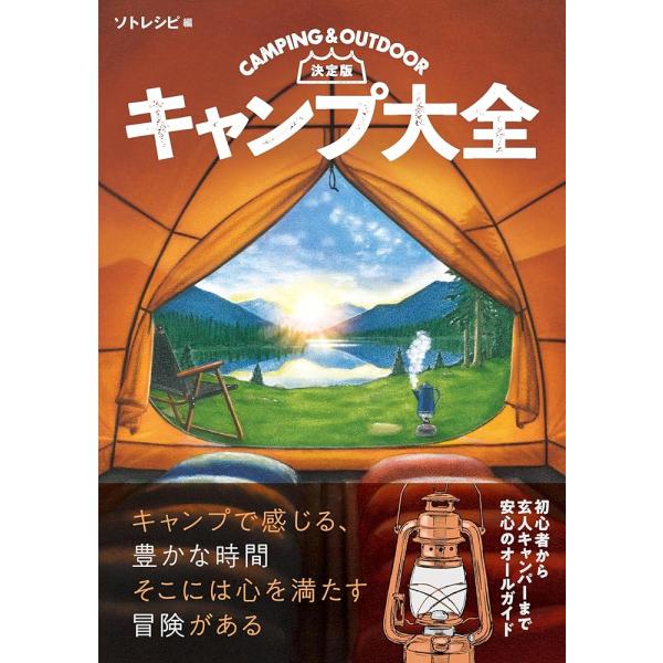 「商品情報」「キャンプに挑戦したいけど、なにから準備したらいいの？」「少し慣れてきたからワンランク上の経験をしてみたい」「家族でキャンプをするときのコツって？」どんな道具を揃えたらいいのか、どのような準備をすべきか。キャンプを始めるための基...