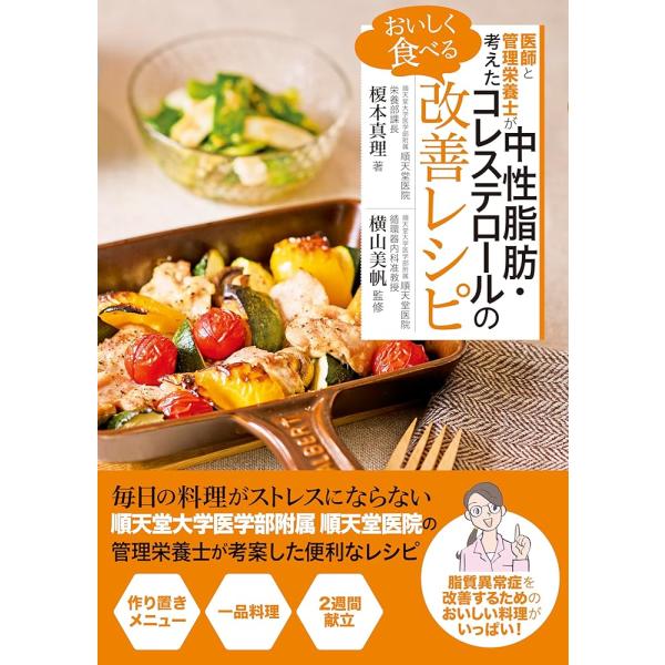 「商品情報」順天堂大学医学部附属順天堂医院の管理栄養士と医師による、コレステロ−ル・中性脂肪（脂質異常）で毎日の食事に注意しなければいけない人のためのレシピBOOK。栄養に気を配りつつ、普段に近いおいしい食事ができるレシピを紹介。また、主な...