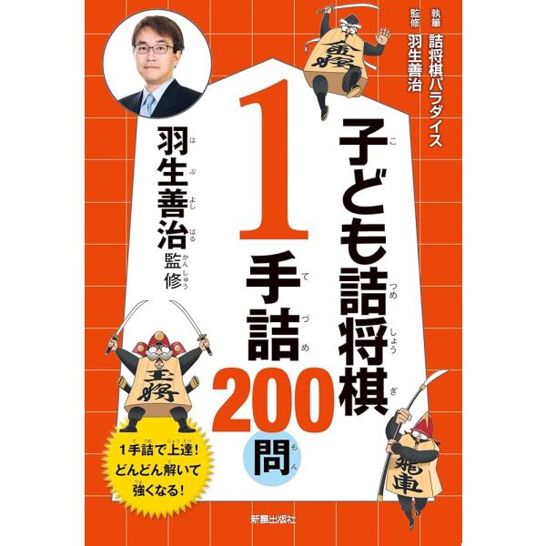 「商品情報」1手詰200問を収録した　詰将棋入門書！詰将棋の基本ルールからていねいに説明しているので、将棋を始めたばかりの子どもでも安心。問題は5段階にレベル分けされており、将棋の楽しさを実感することができます。また、正解手順のほかにおちい...