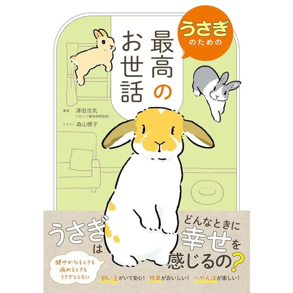 「商品情報」繊細で、まだまだナゾの多い生きものでありながら、その奥深い魅力で、私たちをとらえてやまないうさぎ。本書は、うさぎとはそもそもどんな生きものなのか、うさぎの気持ちを理解し、いっしょに幸せに暮らしてもらうための1冊です。「うさぎは人...