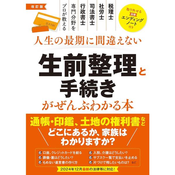 「商品情報」【生前整理の関心が高まっている！】「親を亡くし、その後の手続きや実家の片づけに苦労した」という話は枚挙に暇がありません。まず遺産分割があります。遺言書があればいいのですが、なければ財産の洗い出しをし、それにあわせて、銀行口座や不...