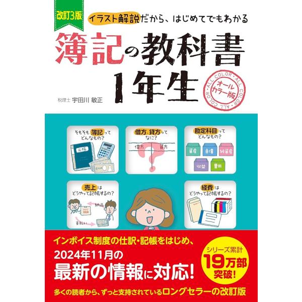 「商品情報」インボイスに対応した記帳法も解説！全ページフルカラー！仕訳の具体例がふんだん！本書では、実際に会社に入って使う、実務レベルに最低限必要な「簿記の基本」が身につきます。もちろん、簿記を行う最終目的である決算書についても、理解できる...