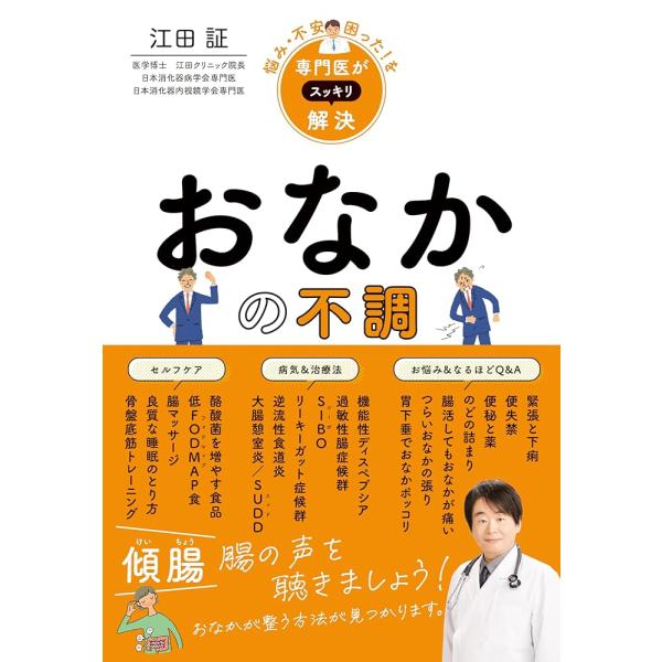「商品情報」過敏性腸症候群は日本人のおよそ10人に1人、1200万人が罹患しているといわれている。本書は、検査ではわからない、目に見えない病気も含め、おなかのさまざまな病気や不調の悩み、不安を解決へと導く。機能性ディスペプシア、過敏性腸症候...