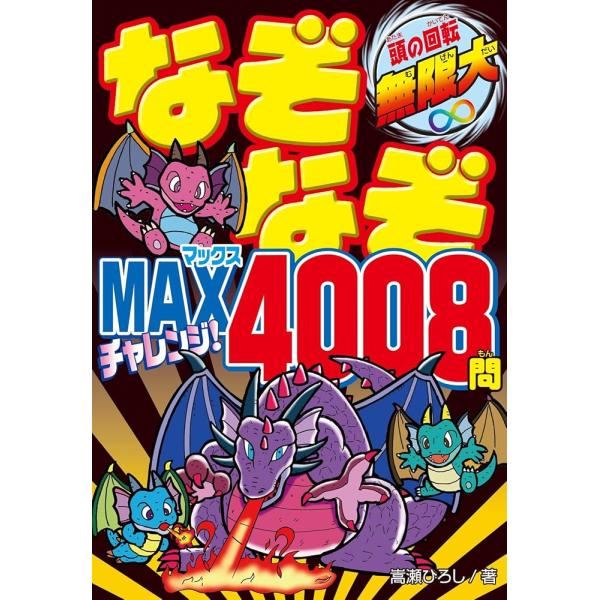 「商品情報」史上初！１冊に4008問のウルトラボリューム！！なんと480ページ！全分野を網羅した最強「なぞなぞ全書」の降臨だ。「食べ物なぞなぞ」「学校なぞなぞ」「動物・植物なぞなぞ」「国・地名なぞなぞ」「怖いおばけなぞなぞ」「体なぞなぞ」「...