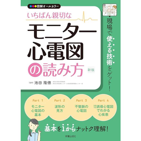 「商品情報」本書は心電図が苦手な人が多い現実を踏まえ、どの本よりも、やさしく丁寧に解説。各章の冒頭にはマンガをつけ、臨場感を持てるように工夫。解剖図や心臓図は、元看護師のイラストレーターが担当。「心臓」「整脈」を正しく理解した上、「心室細動...