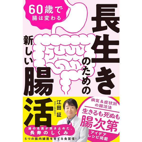 「商品情報」“自分の寿命は自分で決められる。”今やそんな夢のような話が、現実のものになりつつあります。寿命を左右するのはズバリ「腸」。全身の老化を招く老いる腸から、元気で長生きできる「長生き腸」へと、あなたを導きます。カギとなるのは、腸の名...