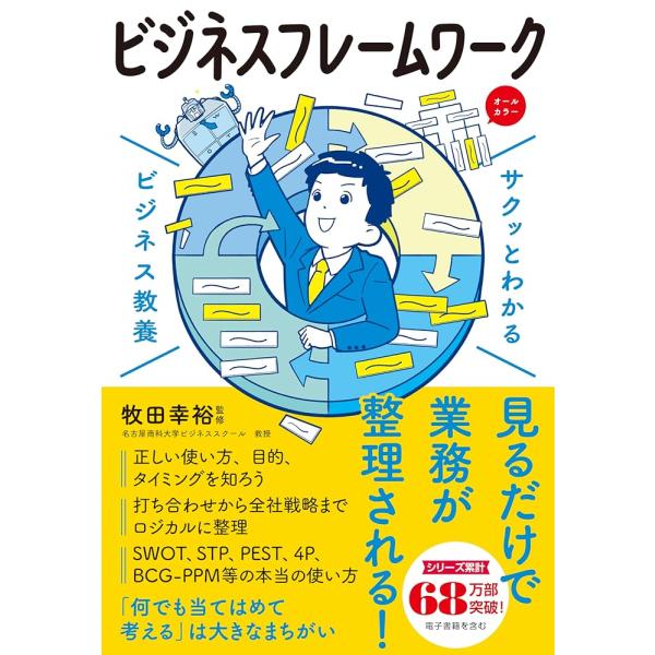 「商品情報」ビジネスにおけるフレームワークとは、市場や競合、自社の分析などを行うために、情報を整理する枠組みのこと。戦略コンサルタントは、数々のフレームワークを駆使して企業の経営戦略を構築します。同時に、フレームワークは経営戦略策定以外の場...