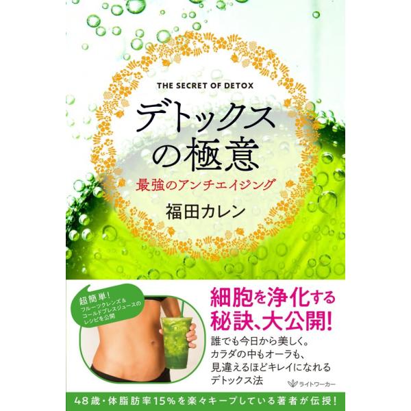 「商品状態」★安心の防水梱包★【帯なし】本文１ページに軽度の角折れあり。他はこれといった損傷・汚れもなくおおむね良好です。「商品情報 (新品の場合) 」48歳で体脂肪率15%を楽々とキープしている著者が、細胞を浄化する秘訣を大公開!超簡単!...