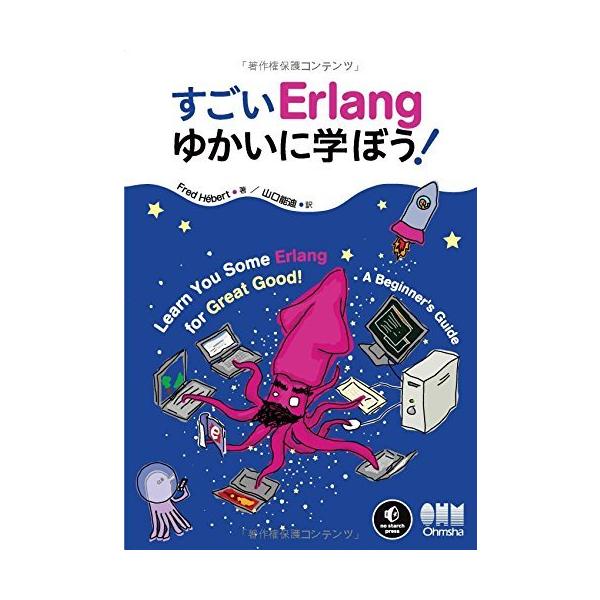 「商品状態」★安心の防水梱包★カバーに多少の中古感はございますが中身は使用感もなくおおむね良好です。「商品情報 (新品の場合) 」すごいErlangを徹底解説!絶対に落ちてはいけないサーバアプリの開発にも数多く利用されているプログラミング言...