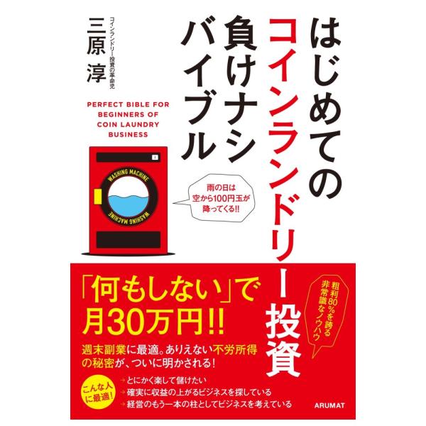 「商品状態」★安心の防水梱包★【帯あり】カバーに若干の経年シミあり。他はこれといった損傷・汚れもなくおおむね良好です。「商品情報 (新品の場合) 」不動産投資をもしのぐ、これからの安定した不労所得の決定版。「コインランドリー投資」の全貌がい...