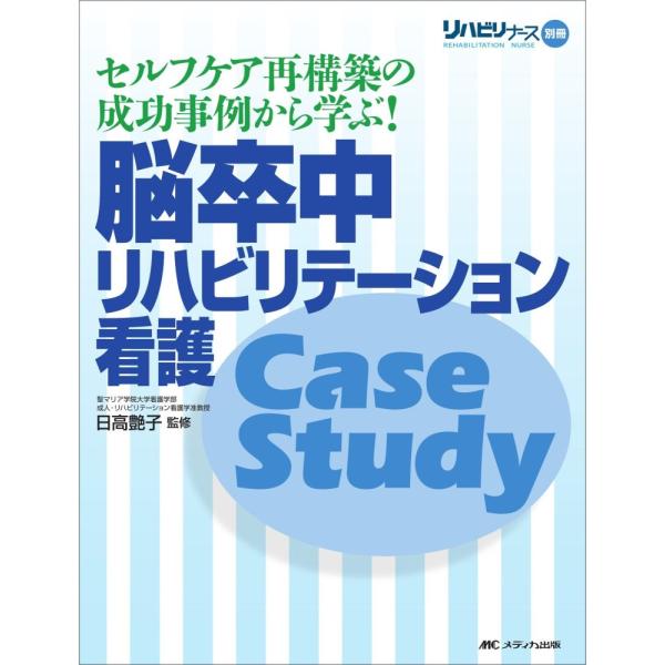 「商品状態」★安心の防水梱包★表紙に若干のヤケあり。他はこれといった損傷・汚れもなくおおむね良好です。「商品情報 (新品の場合) 」看護・ケアのかかわりが多様で個別性が高いリハビリ看護。その中でも代表的な脳卒中リハビリ看護について、病棟・外...