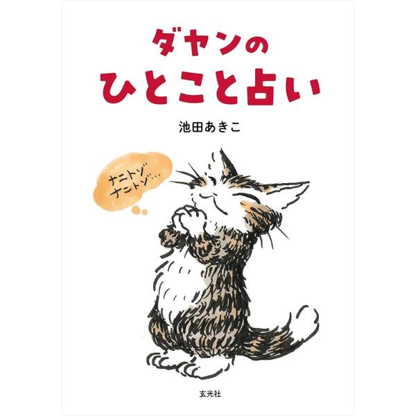 「商品情報」書物占いとは、本を使った占いのこと。聖典や詩集を手に取って無作為にページを開き、単語や節を選ぶもので、世界的に広く行われています。著者/池田あきこ氏が、日々描き溜めてきた作品群からセレクトし、印象的な言葉と組み合わせて書物占いと...