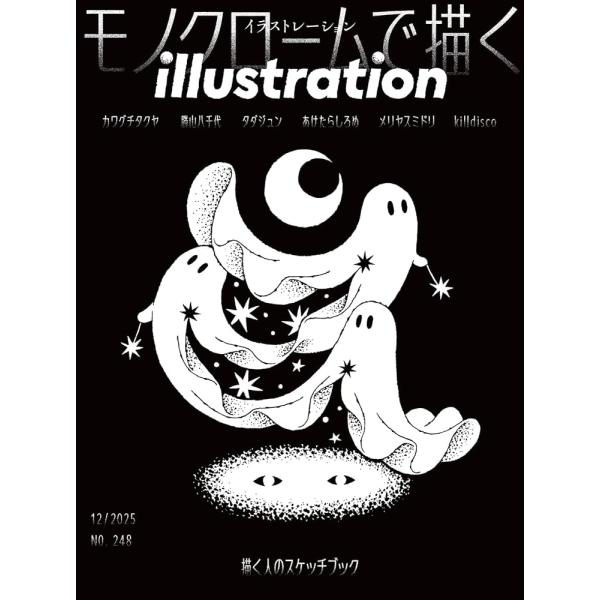 「商品情報」【特集】モノクロームで描く白と黒で描かれるモノクロームのイラストレーションに着目して5名の作家を取材。色を制限された作品だからこその強さや、1色を用いて自らのオリジナリティをどのように表現しているかについて取材しました。登場作家...