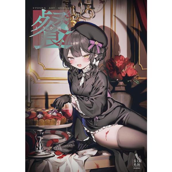 「商品情報」淑やかに、不穏に。美しく、残酷に。可愛いのに、何かがおかしい ──── 危険な魅力たっぷりの女の子を描き続けるイラストレーター・ようか、待望の初画集！！「あらくね様」などのオリジナル作品と、にじさんじ所属VTuber「戌亥とこ」...