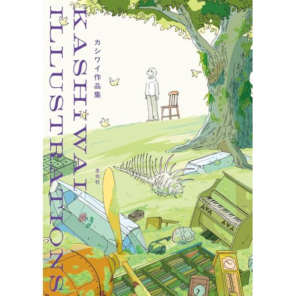 「商品情報」イラストレーターカシワイにとって初の本格的画集です。これまでに描いた作品をパーソナルワークとクライアントワークに分け、180点以上収録しました。「主な仕様」