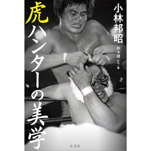 「商品情報」本当のストロングスタイルをやったのは小林さんだけです--初代タイガーマスク 佐山サトル金曜8時にプロレスブームを巻き起こした時代のアイコン、初代タイガーマスク(佐山サトル)。小林邦昭はこのプロレス界最大のベビーフェイス、タイガー...