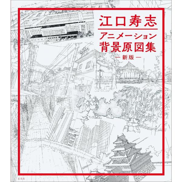 「商品情報」アニメーターの江口寿志氏が携わったそうそうたる名作の数々の、超貴重で超精密な背景原図を楽しめる書『スプリガン』『妄想代理人』『キューティーハニー』『IGPX』『電脳コイル』『北斗の拳』『鬼神伝』『ドラえもん』『アイアンマン』『デ...