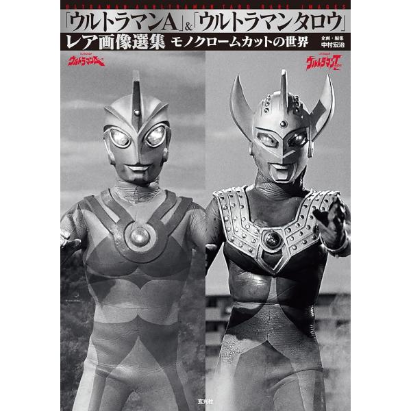 「商品情報」シリーズ第3弾！　見たことのないエースとタロウの貴重カットの数々-「ウルトラマン」から始まったレア画像シリーズ。現場で資料としてモノクロ写真で押さえられていた写真の数々がなぜか一目に触れぬまま保存されていました。それらを一挙に大...