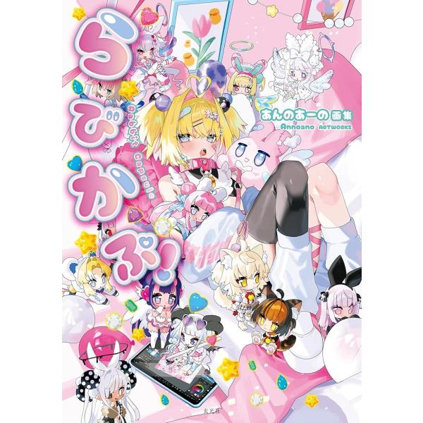 「商品情報」"カワイイ”をたくさん詰め込んだ作品を生み出し続けるイラストレーター、あんのあーの待望の初画集！「バニー天使」や、「亜人のうさぎさんとハレくん」のイラストをはじめとしたオリジナルイラストはもちろん、10年に及ぶ活動の中で手掛けて...