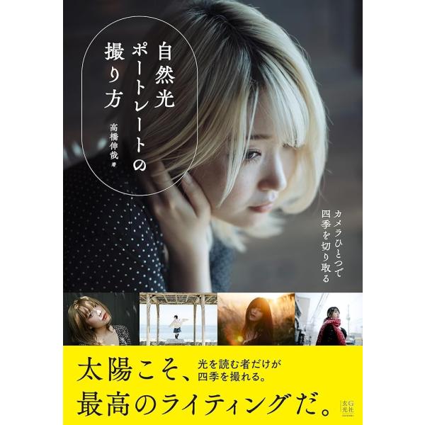 「商品情報」「太陽こそ、最高のライティングだ。」この本は、情景ポートレートの名手・高橋伸哉が、季節や天候・時間帯ごとの自然光の微妙な違いを巧みに採り入れ、情緒的で魅力的なポートレートに仕上げるためのコツを解説する、ポートレート撮影のノウハウ...