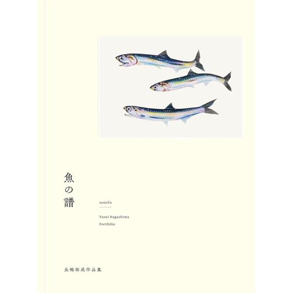 「商品情報」画家・長嶋祐成の初めての作品集。活動初期から2025年現在に至るおよそ12年間を振り返り、作品を選定・掲載しました。描かれた生物は400点以上。専門とする魚類を中心に、甲殻類や爬虫両生類、植物等、発表の機会が少ないモチーフも掲載...