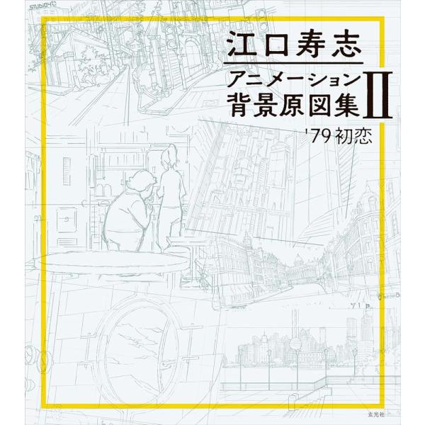 「商品情報」アニメーター江口寿志の超精密な背景原図集、待望の第2弾！江口寿志による貴重な名作アニメの原図の数々を収録し、各画稿にコメントも掲載。精密で美しい構図にはどのような意図が込められているのか、その片鱗に触れられる貴重な一冊。「主な仕様」