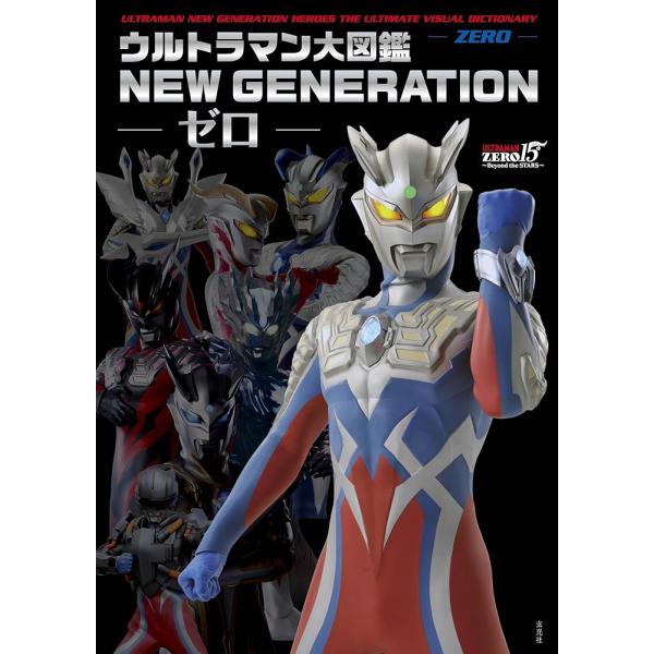 「商品情報」ウルトラマンゼロ15周年──ニュージェネレーションシリーズに新たな大図鑑が爆誕！『大怪獣バトル ウルトラ銀河伝説 THE MOVIE』をはじめ、ゼロが主役の6作品の解説を一挙掲載する、新しいビジュアルブック。多数のビジュアル資料...