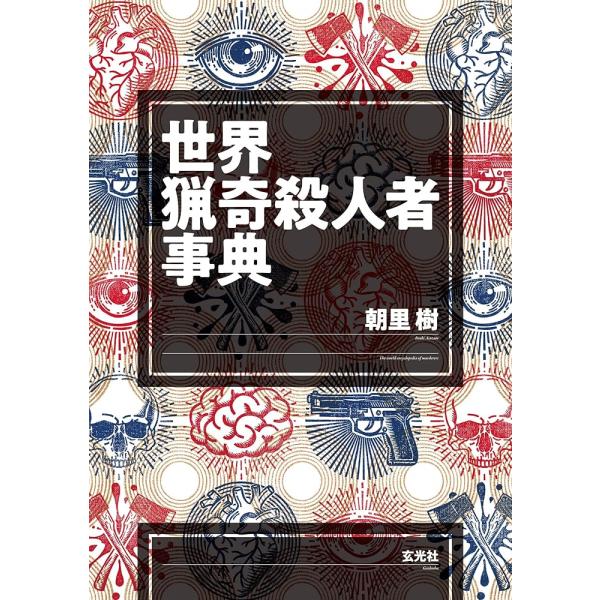 「商品情報」人はなぜ、人を殺すのか――。快楽、金銭、嫉妬、信仰、あるいは理解不能な衝動。古今東西で実際に発生した猟奇殺人事件の中から、特に異様なものを厳選し、連続殺人犯やシリアルキラーを中心に、500件の事例をまとめました。著者は『日本現代...