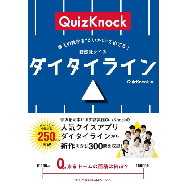 「商品情報」QuizKnockのクイズ本最新作！人気クイズアプリ「ダイタイライン」がついに書籍化！問題:イチローがプロ野球の公式戦で放った安打の数は、日米通算で何本？問題の答えは全て数字。その答えを”だいたい”当てれば得点がゲットできる新感...