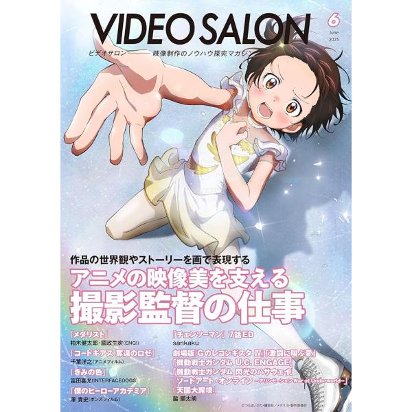 「商品情報」VIDEO SALON6月号の特集は「アニメの映像美を支える撮影監督の仕事」。アニメのキャラクターと背景を合成する撮影のセクション。After Effectsを駆使して、映像の質感を高めるためにアニメの撮影監督がどのような仕事を...