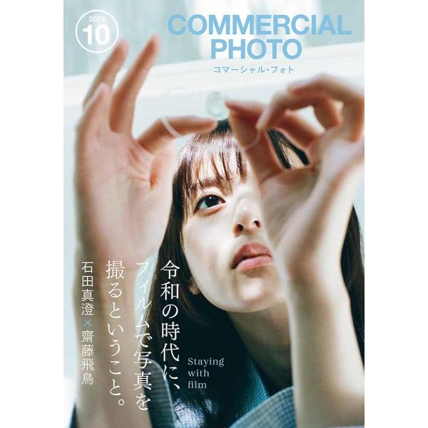 「商品情報」【特集】「令和の時代に、フィルムで写真を撮るということ。」フォトグラファー・石田真澄がハウススタジオや海などで、齋藤飛鳥の自然な姿を11Pにわたりフィルムで撮り下ろした。齋藤飛鳥インタビューも合わせて紹介。また、石田真澄のこれま...