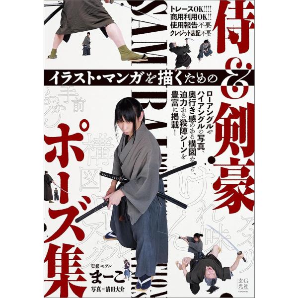 「商品情報」イラストやマンガを描く人のための「侍&amp;剣豪」をモチーフにした、「トレースOK・商用利用OK・使用報告不要・クレジット表記不要」の実写版ポーズ集です。刀を使った「構え」や「通常の動作(立ち姿、座る、歩く、走る、跳ぶ)」、そ...