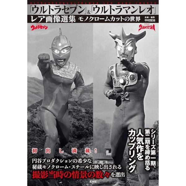 「商品情報」2024年9月刊行した【「ウルトラマン」レア画像選集】に続くシリーズ第2弾。50周年を迎えた『ウルトラマンレオ』に合わせて、モノクロ写真を一挙掲載した書籍です。また同作に主人公の指南役で登場していたのがウルトラセブンです。そこで...