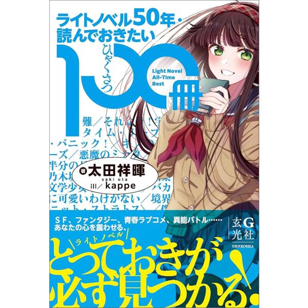「商品情報」朝日ソノラマのソノラマ文庫創刊から50年。最初期から、現代まで数千冊のライトノベルを読破してきた筆者が、ラノベ史上に燦然と輝く傑作や、なつかしの話題作など、選びに選び抜いた名作100冊を一挙に紹介するライトノベルのガイドブック。...