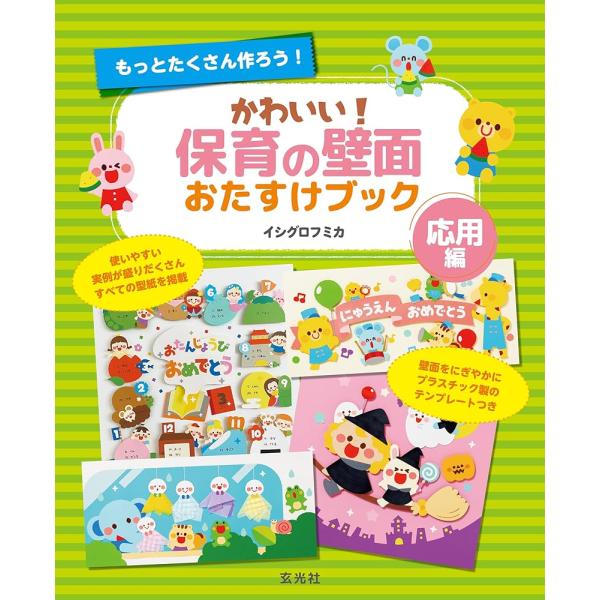 「商品情報」読者待望の、まるごと1冊「壁面飾り」の第2弾。保育の壁面制作の実例サンプルを数多く盛り込んだ、決定版の1冊…!大人気&amp;ロングセラーの「保育のおたすけシリーズ」、待望の第4弾。今回はバリエーションを重視して、さらに豊富に!...