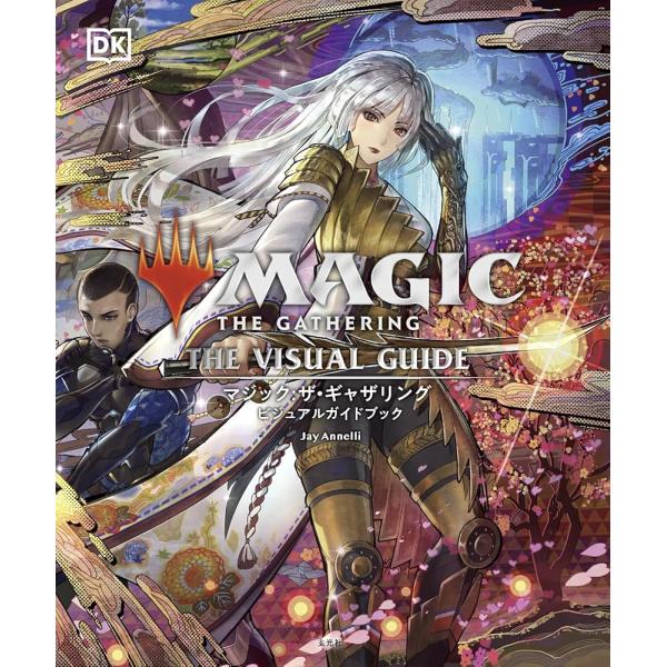「商品情報」1993年に発売された世界で最初のトレーディングカードゲーム、「マジック:ザ・ギャザリング」。そのエキサイティングなゲーム性だけでなく、美麗なアートで彩られた背景ストーリーも人気を集め、今もなお世界中の人々を魅了しています。本書...
