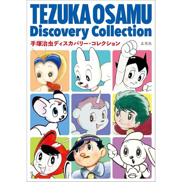 「商品情報」手塚治虫のかわいいキャラクターが満載の「発掘資料本」手塚治虫が生涯に描いた漫画原稿は15万枚以上と云われていますが、これまで一度も単行本に収録されなかった作品が存在します。その多くは学年誌を中心に発表された作品で、それこそが手塚...