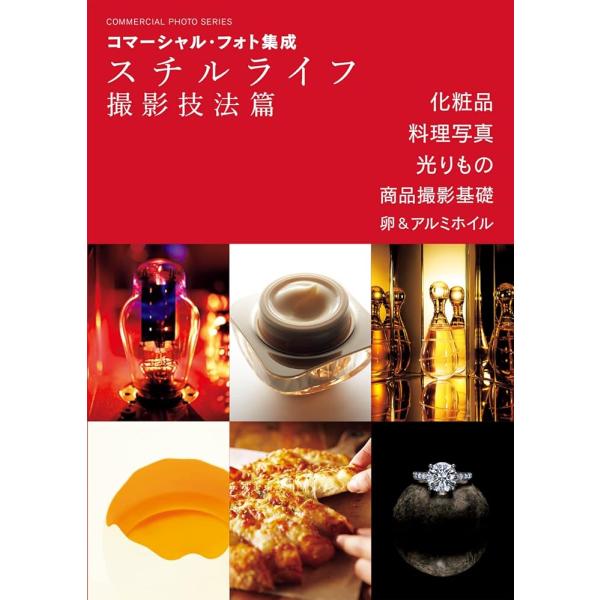 「商品情報」本書は月刊『コマーシャル・フォト』2020年7月号〜2023年2月号までの、スチルライフ・商品撮影に関する特集を1冊にまとめたライティング・撮影技法集です。表現力とクオリティが求められる「化粧品プロダクト」のイメージカット、シズ...