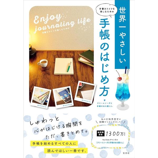 「商品情報」本書は、今年から手帳デコをはじめてみたい人や手帳時間をもっと楽しみたいと思っている人に向けたて手帳ライフの入門書です。手帳解説Youtuberとして大人気の「クリームソーダと手帳のある暮らし」さんを著者に迎え、ワクワクできる手帳...