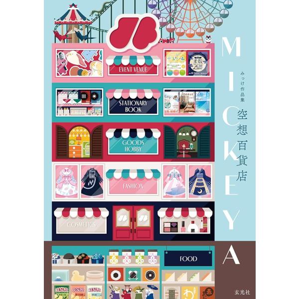 「商品情報」「漢字」や「ことば」、「芸術」や「季節」などなど身近にあるものとデザインを組み合わせて、SNSを中心に独創的な作品を発信し続けるデザイナー・みっけ。「空想百貨店MICKEYA」はみっけがこれまでに創り出してきた魅力的な商品を取り...