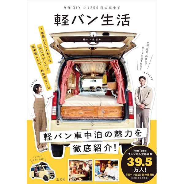 「商品情報」4年間にわたる軽バンでの日本一周旅と生活を続けるはやと・あかね。2人のライフスタイルをはじめ、自作DIY、役立ちグッズ、おすすめスポット、そして車中飯など、これからバンライフを始めたい人々にも役立つ、実用的な情報を1冊に凝縮!╋...