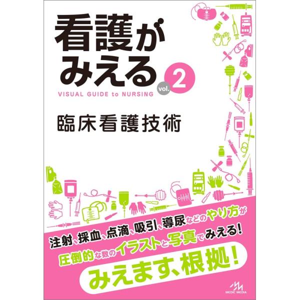 「商品状態」★安心の防水梱包★カバー上部にヨレ傷みあり。他はこれといった損傷・汚れもなくおおむね良好です。「商品情報 (新品の場合) 」看護学生に大人気の看護技術本『看護技術がみえるvol.2』が『看護がみえる』シリーズの1冊としてリニュー...
