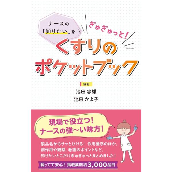 「商品状態」★安心の防水梱包★【帯あり】本の状態は目立つような損傷・汚れもなくおおむね良好です。「商品情報 (新品の場合) 」●現場で役立つ！　ナースの強い味方！●ナースが知りたい薬の情報をぎゅぎゅっとまとめました「何に効く薬だっけ？」「ど...