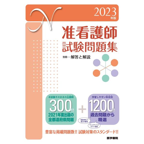 「商品状態」★安心の防水梱包★【別冊付属】裁断面に若干の汚れあり。他はこれといった損傷・汚れもなくおおむね良好です。「商品情報 (新品の場合) 」2023年の准看護師資格試験の受験者を対象とした問題集。2022年2月に全国都道府県で実施され...
