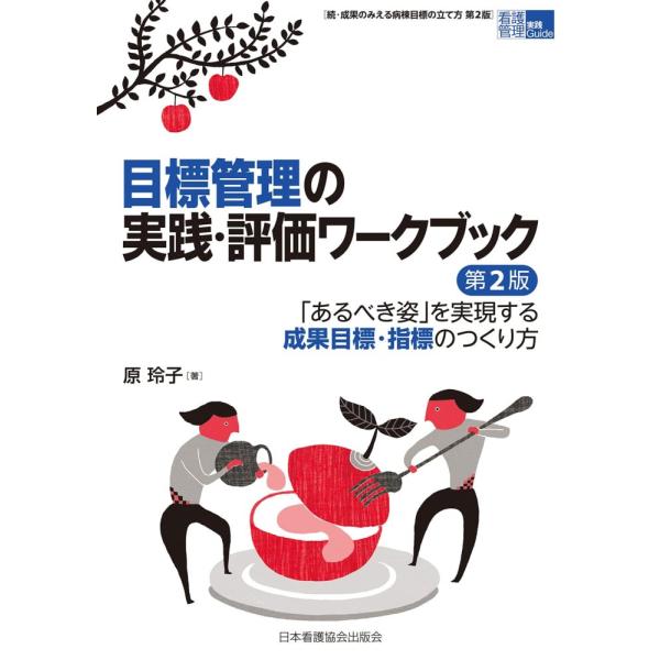 「商品状態」★安心の防水梱包★表紙・本文数ページに傷みあり。他はこれといった損傷・汚れもなくおおむね良好です。「商品情報 (新品の場合) 」練習問題を解くことで「目標管理の基本的な進め方」をマスターしましょう！看護管理者として、「部署目標の...