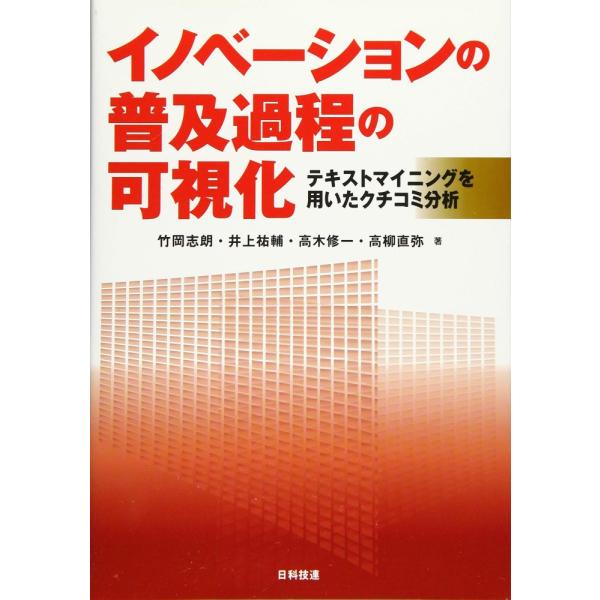 「商品状態」★安心の防水梱包★カバーに多少中古感がございますが、中身は使用感もなくおおむね良好です。「商品情報 (新品の場合) 」近年、企業などの組織が提供する新しい製品やサービスの創造、つまり、イノベーションが企業の持続的な競争優位に不可...